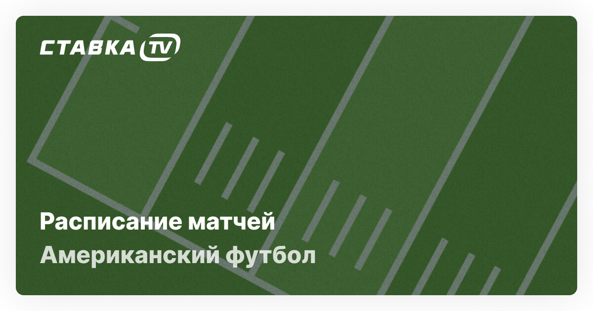 Американский футбол матчи: расписание матчей по американскому футболу